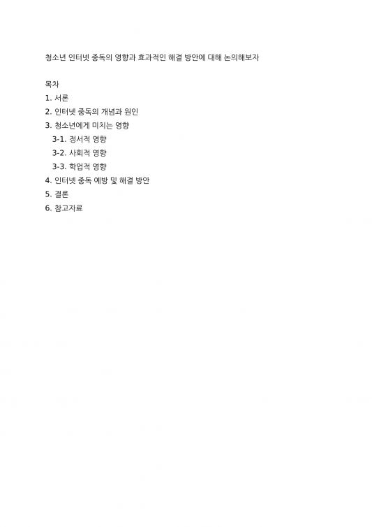 청소년 인터넷 중독의 영향과 효과적인 해결 방안에 대해 논의해보자