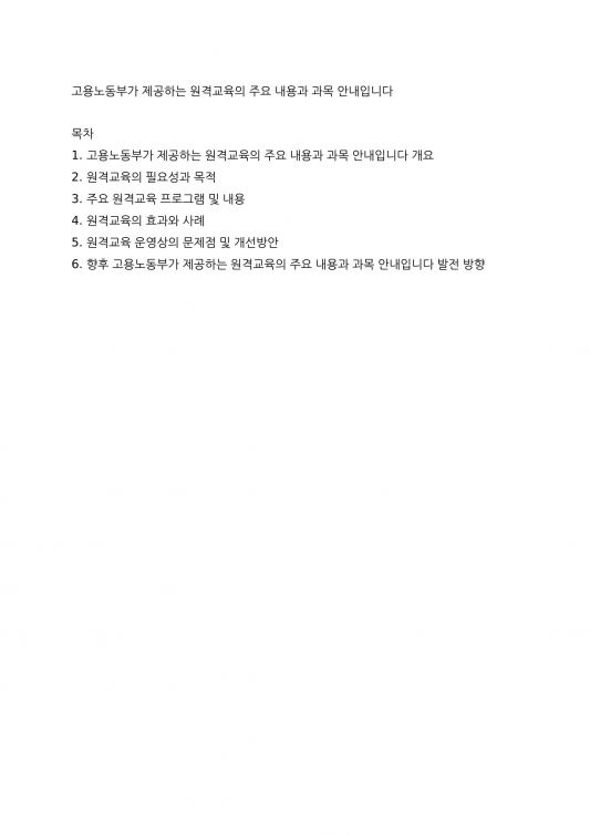 고용노동부가 제공하는 원격교육의 주요 내용과 과목 안내입니다