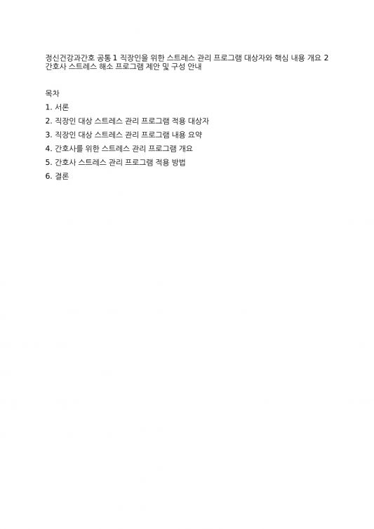 정신건강과간호 공통1 직장인을 위한 스트레스 관리 프로그램 대상자와 핵심 내용 개요 2 간호사 스트레스 해소 프로그램 제안 및 구성 안내