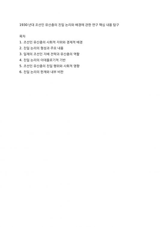 1930년대 조선인 유산층의 친일 논리와 배경에 관한 연구 핵심 내용 탐구