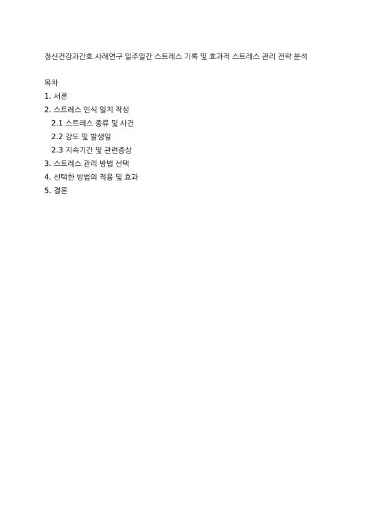 정신건강과간호 사례연구 일주일간 스트레스 기록 및 효과적 스트레스 관리 전략 분석
