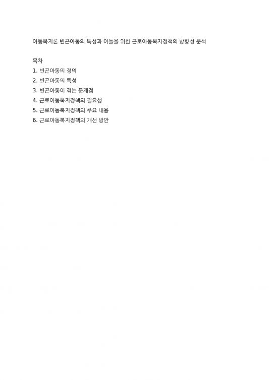 아동복지론 빈곤아동의 특성과 이들을 위한 근로아동복지정책의 방향성 분석