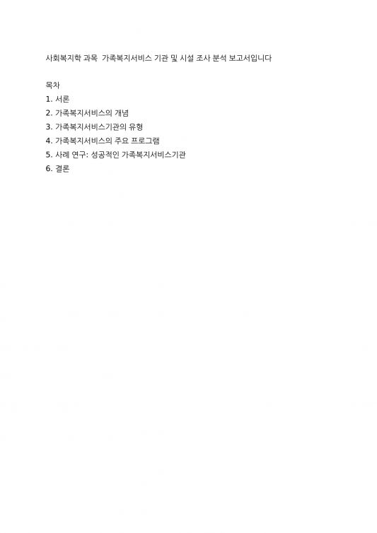 사회복지학 과목  가족복지서비스 기관 및 시설 조사 분석 보고서입니다