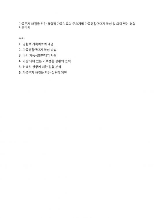 가족문제 해결을 위한 경험적 가족치료의 주요기법 가족생활연대기 작성 및 의미 있는 경험 서술하기