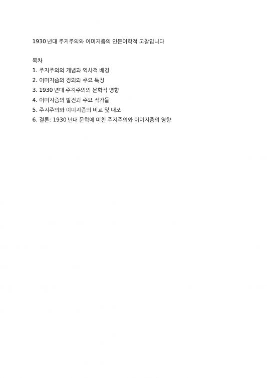 1930년대 주지주의와 이미지즘의 인문어학적 고찰입니다