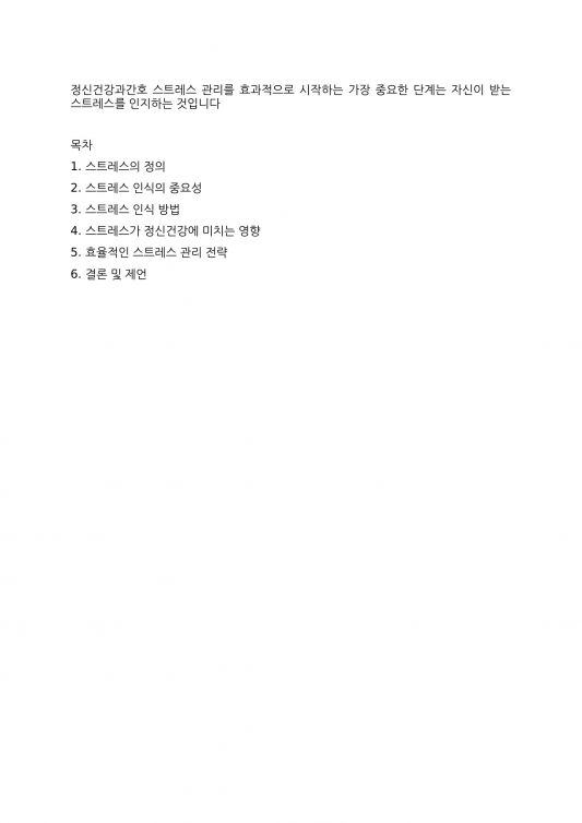 정신건강과간호 스트레스 관리를 효과적으로 시작하는 가장 중요한 단계는 자신이 받는 스트레스를 인지하는 것입니다