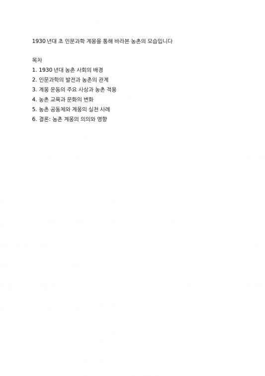 1930년대 초 인문과학 계몽을 통해 바라본 농촌의 모습입니다