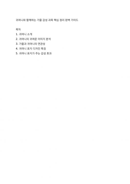 귀여니와 함께하는 가을 감성 과목 핵심 정리 완벽 가이드