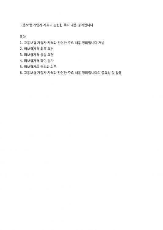 고용보험 가입자 자격과 관련한 주요 내용 정리입니다