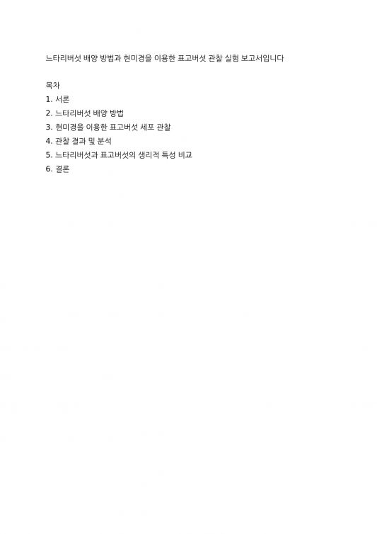 느타리버섯 배양 방법과 현미경을 이용한 표고버섯 관찰 실험 보고서입니다