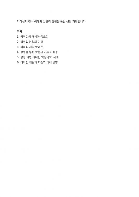 리더십의 정수 이해와 실천적 경험을 통한 성장 과정입니다