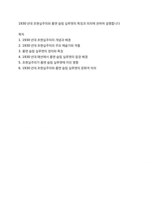 1930년대 초현실주의와 롱앤 슬림 실루엣의 특징과 의의에 관하여 설명합니다