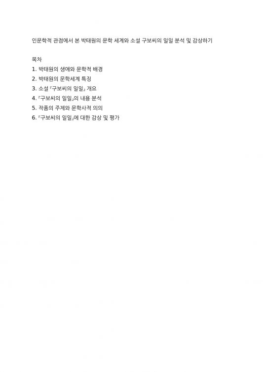 인문학적 관점에서 본 박태원의 문학 세계와 소설 구보씨의 일일 분석 및 감상하기