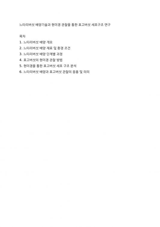 느타리버섯 배양기술과 현미경 관찰을 통한 표고버섯 세포구조 연구