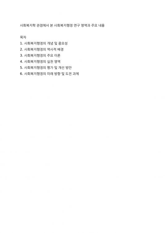 사회복지학 관점에서 본 사회복지행정 연구 영역과 주요 내용