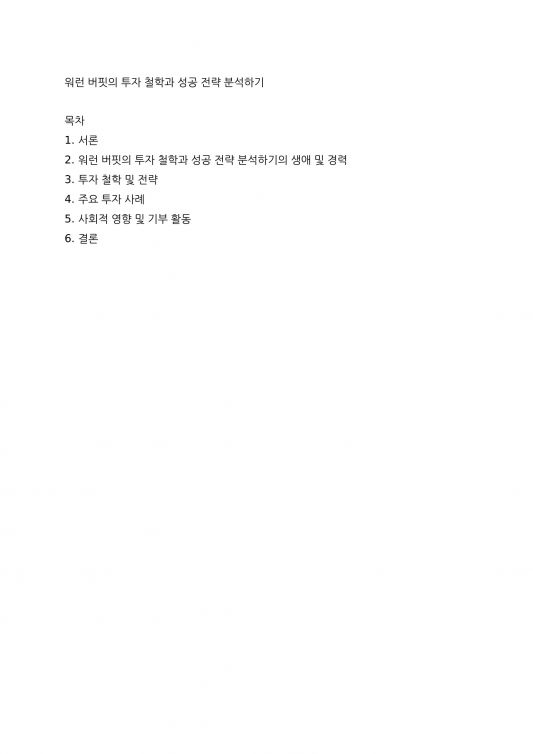 워런 버핏의 투자 철학과 성공 전략 분석하기
