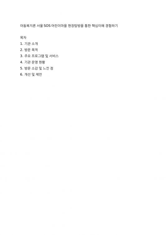 아동복지론 서울SOS어린이마을 현장탐방을 통한 핵심이해 경험하기