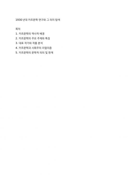 1930년대 카프문학 연구와 그 의미 탐색