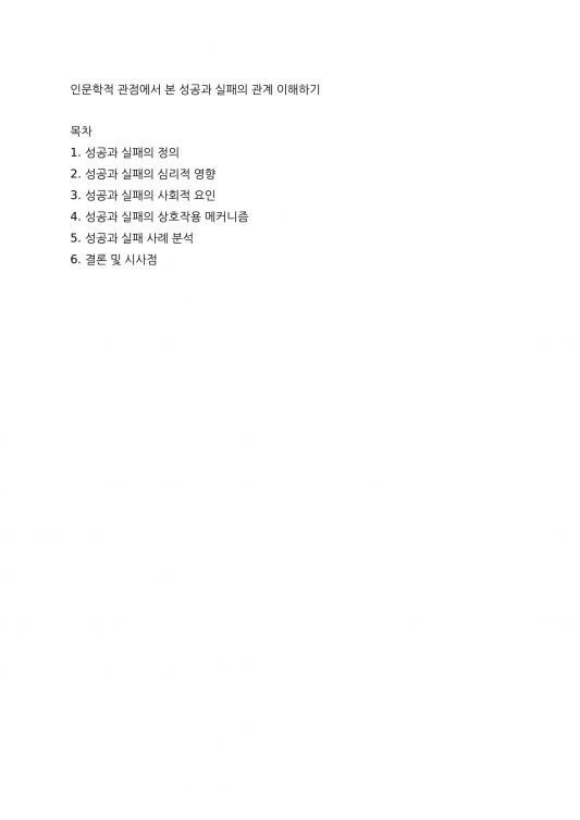 인문학적 관점에서 본 성공과 실패의 관계 이해하기