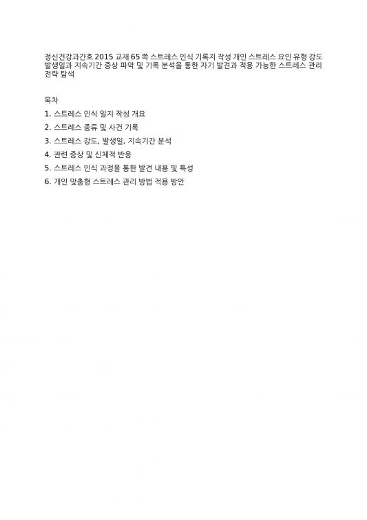 정신건강과간호2015 교재 65쪽 스트레스 인식 기록지 작성 개인 스트레스 요인 유형 강도 발생일과 지속기간 증상 파악 및 기록 분석을 통한 자기 발견과 적용 가능한 스트레스 관리 전략 탐색