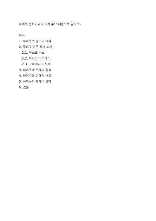 하이쿠 문학가와 대표작 주요 내용으로 알아보기