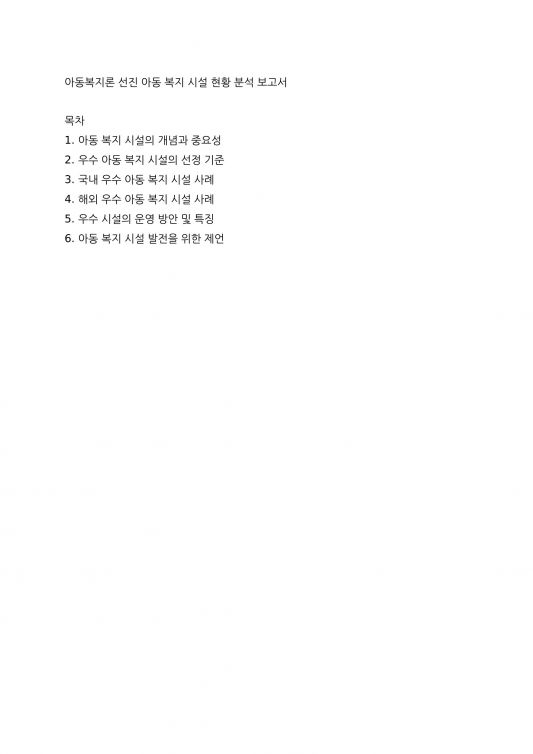 아동복지론 선진 아동 복지 시설 현황 분석 보고서