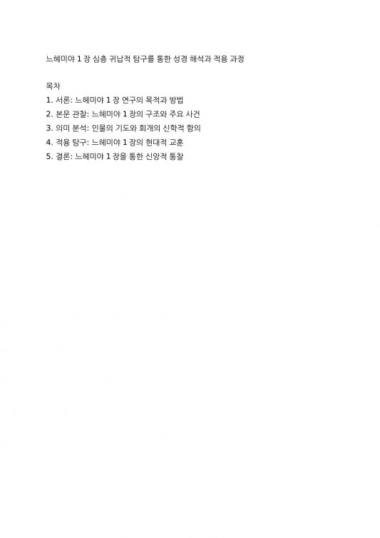느헤미야 1장 심층 귀납적 탐구를 통한 성경 해석과 적용 과정