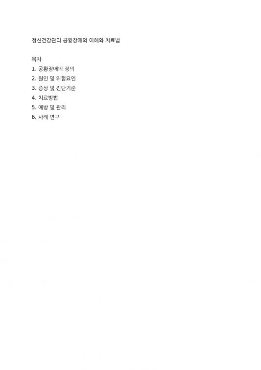 정신건강관리 공황장애의 이해와 치료법