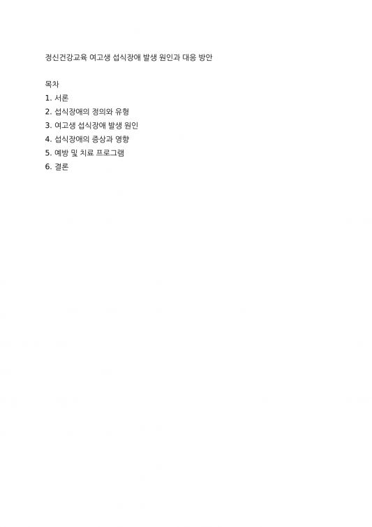 정신건강교육 여고생 섭식장애 발생 원인과 대응 방안
