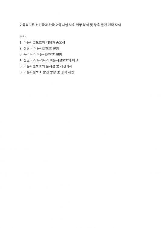 아동복지론 선진국과 한국 아동시설 보호 현황 분석 및 향후 발전 전략 모색