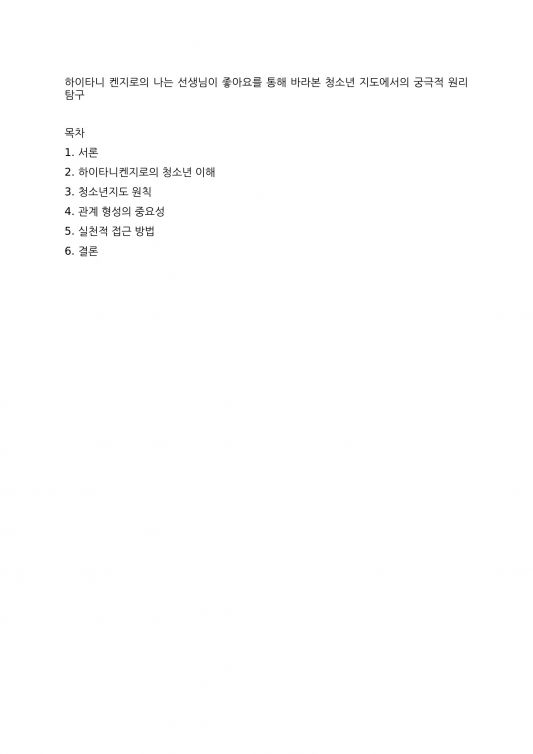 하이타니 켄지로의 나는 선생님이 좋아요를 통해 바라본 청소년 지도에서의 궁극적 원리 탐구