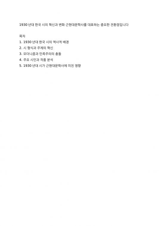1930년대 한국 시의 혁신과 변화 근현대문학사를 대표하는 중요한 전환점입니다