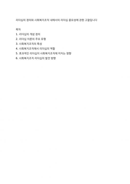 리더십의 정의와 사회복지조직 내에서의 리더십 중요성에 관한 고찰입니다