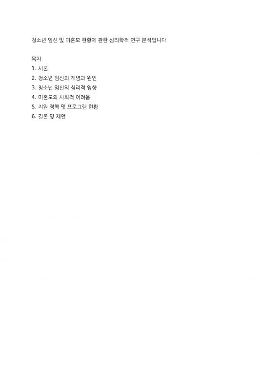 청소년 임신 및 미혼모 현황에 관한 심리학적 연구 분석입니다