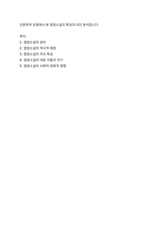 인문학적 관점에서 본 염정소설의 특징과 의미 분석입니다