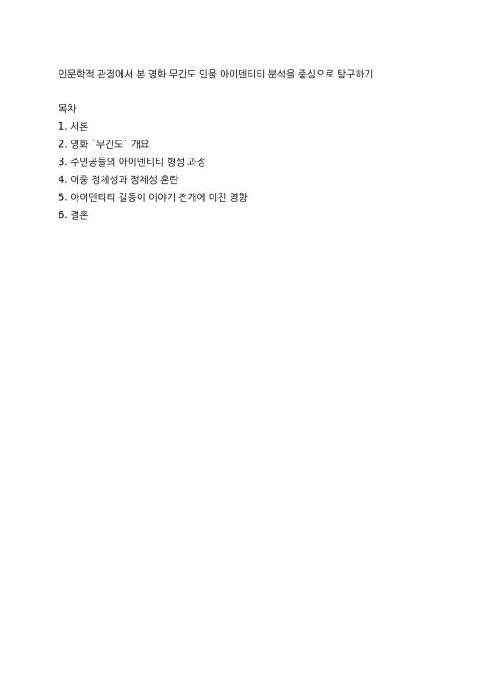 인문학적 관점에서 본 영화 무간도 인물 아이덴티티 분석을 중심으로 탐구하기