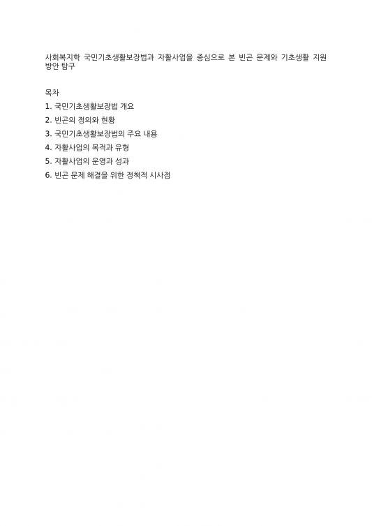 사회복지학 국민기초생활보장법과 자활사업을 중심으로 본 빈곤 문제와 기초생활 지원 방안 탐구
