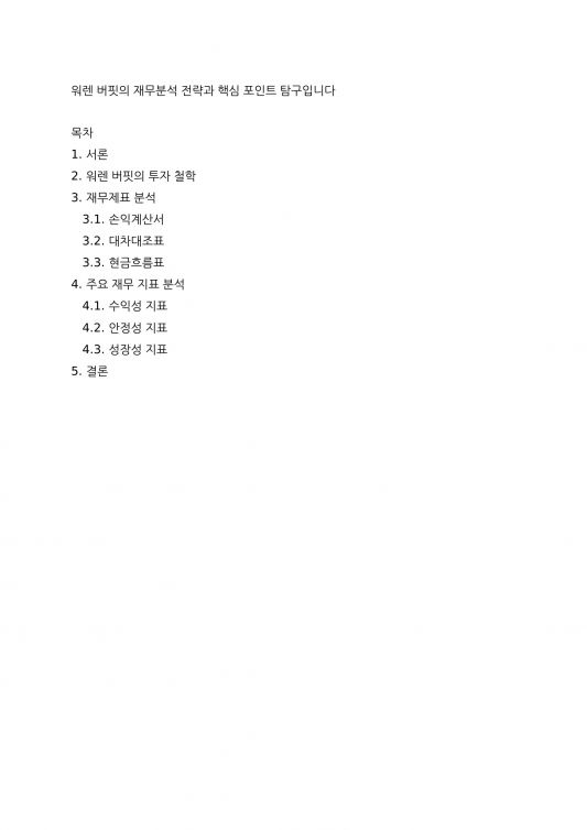 워렌 버핏의 재무분석 전략과 핵심 포인트 탐구입니다
