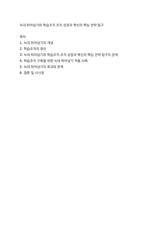 늑대 뛰어넘기와 학습조직 조직 성장과 혁신의 핵심 전략 탐구