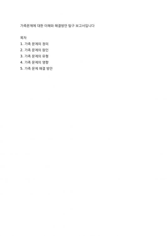 가족문제에 대한 이해와 해결방안 탐구 보고서입니다