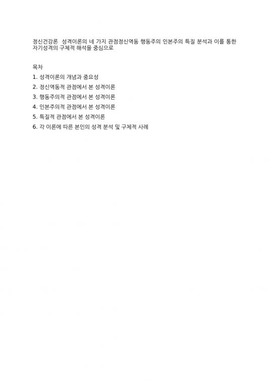 정신건강론  성격이론의 네 가지 관점정신역동 행동주의 인본주의 특질 분석과 이를 통한 자기성격의 구체적 해석을 중심으로