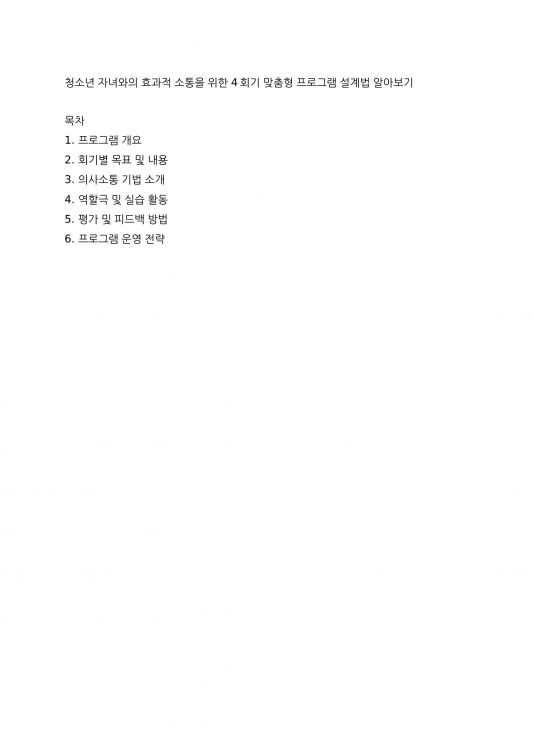 청소년 자녀와의 효과적 소통을 위한 4회기 맞춤형 프로그램 설계법 알아보기