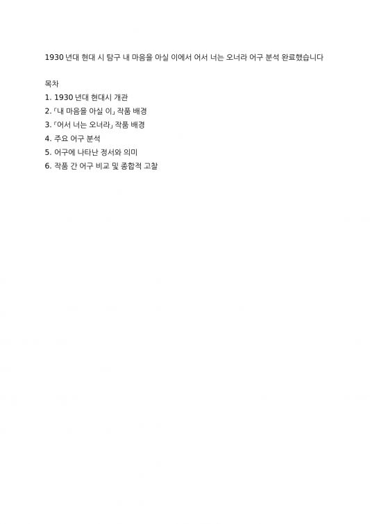 1930년대 현대 시 탐구 내 마음을 아실 이에서 어서 너는 오너라 어구 분석 완료했습니다