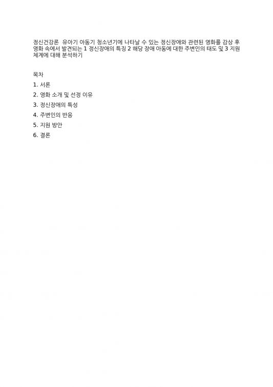 정신건강론  유아기 아동기 청소년기에 나타날 수 있는 정신장애와 관련된 영화를 감상 후 영화 속에서 발견되는 1 정신장애의 특징 2 해당 장애 아동에 대한 주변인의 태도 및 3 지원 체계에 대해 분석하기