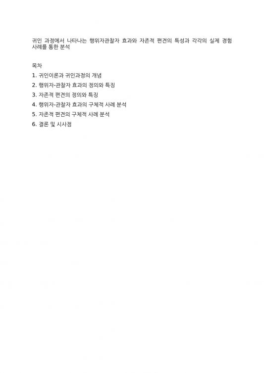 귀인 과정에서 나타나는 행위자관찰자 효과와 자존적 편견의 특성과 각각의 실제 경험 사례를 통한 분석