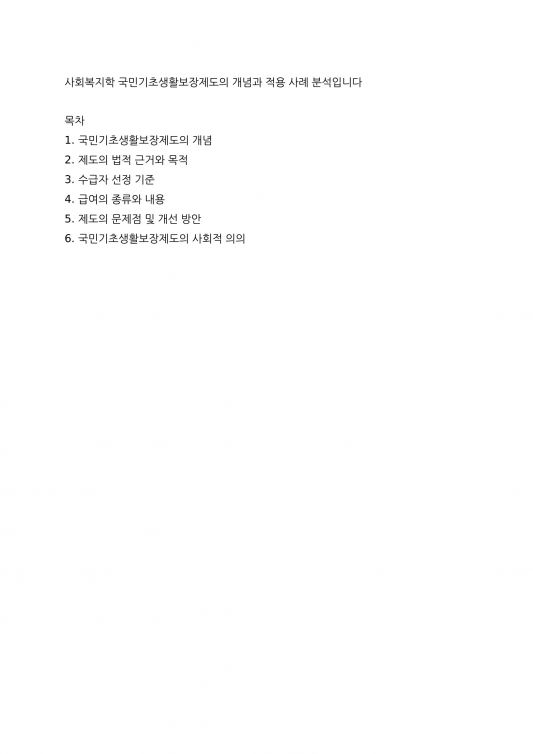 사회복지학 국민기초생활보장제도의 개념과 적용 사례 분석입니다
