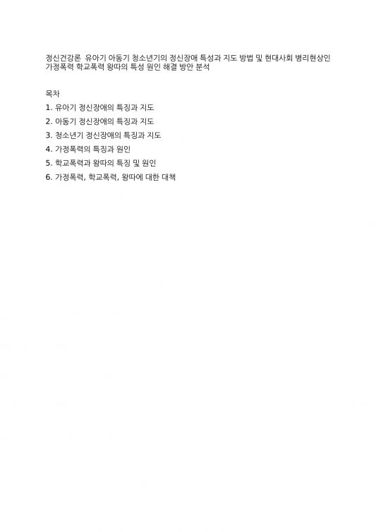 정신건강론  유아기 아동기 청소년기의 정신장애 특성과 지도 방법 및 현대사회 병리현상인 가정폭력 학교폭력 왕따의 특성 원인 해결 방안 분석