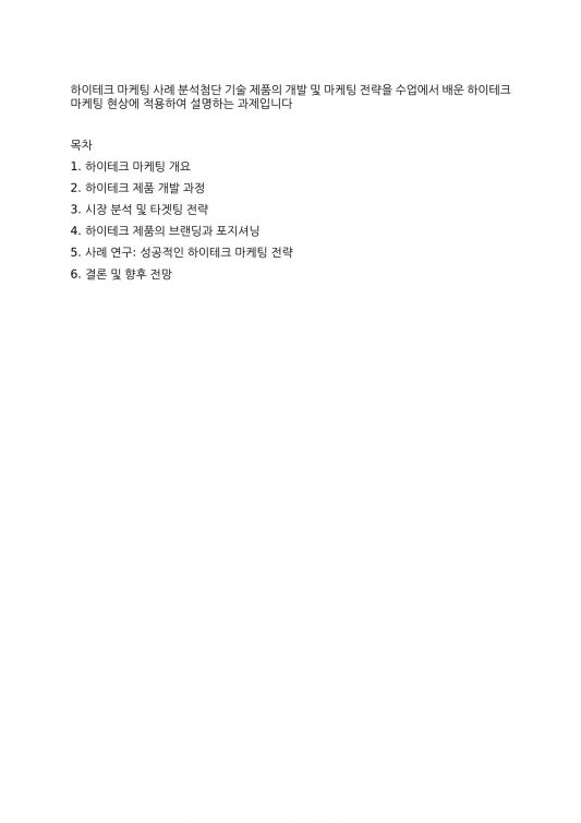 하이테크 마케팅 사례 분석첨단 기술 제품의 개발 및 마케팅 전략을 수업에서 배운 하이테크 마케팅 현상에 적용하여 설명하는 과제입니다