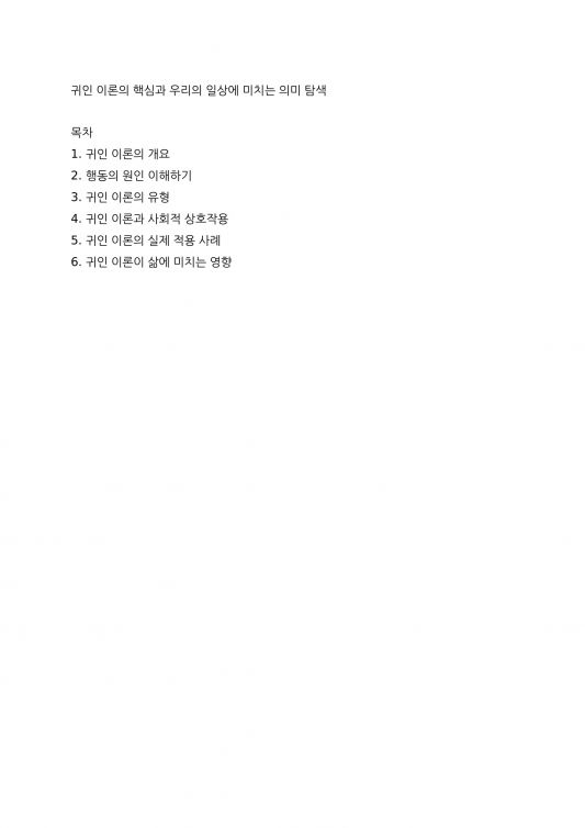 귀인 이론의 핵심과 우리의 일상에 미치는 의미 탐색