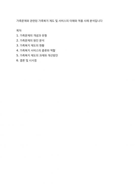 가족문제와 관련된 가족복지 제도 및 서비스의 이해와 적용 사례 분석입니다